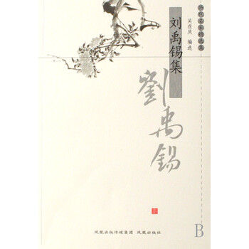 刘禹锡集/历代名家精选集