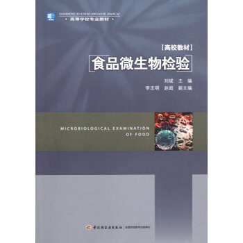 食品微生物检验(高等学校专业教材)
