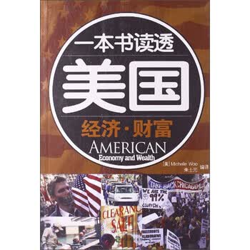 一本书读透美国—经济·财富（英汉对照）