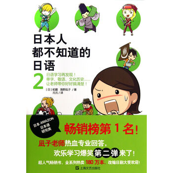 日本人都不知道的日语(2)