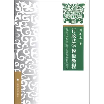 正版 行政法学模板教程9787562048398
