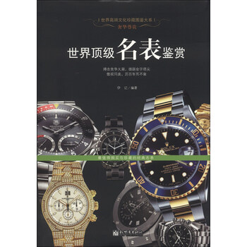 正版 奢华尊贵：世界~~名表鉴赏9787510443787伊记