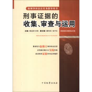 新刑事诉讼法实务指导用书：刑事证据的收集、审查与运用