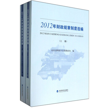 2012年财政规章制度选编（套装上下册）