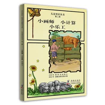 小画师 小计算 小乐工-第二册