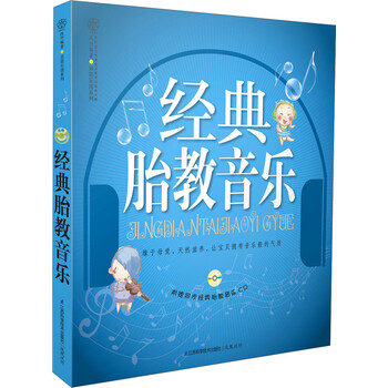  经典胎教音乐9787553721477