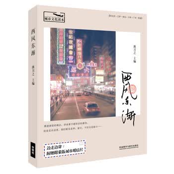城市文化读本：西风东渐