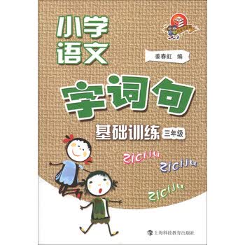 小学语文字、词、句基础训练：3年级