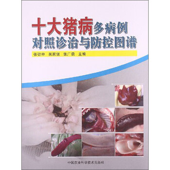 十大猪病多病例对照诊治与防控图谱