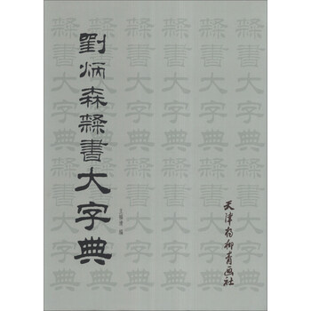 刘炳森隶书大字典