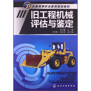 旧工程机械评估与鉴定/全国高等职业教育规划教材