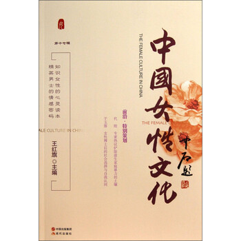 中国女性文化9787514319002现代出版