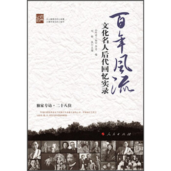 百年风流：文化名人后代回忆实录（名门之后）