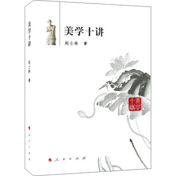 正版 美学十讲9787010128054