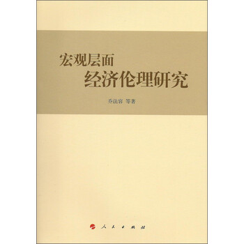 宏观层面经济伦理研究
