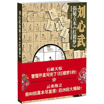 刘心武揭秘古本红楼梦