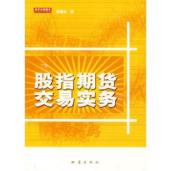股指期货交易实务