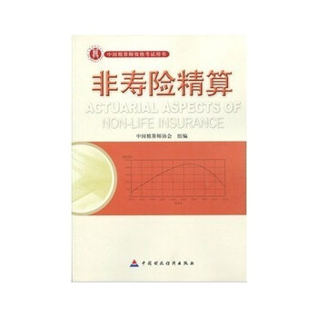 中国准精算师考试教材-非寿险精算