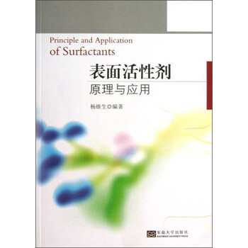 表面活性剂原理与应用