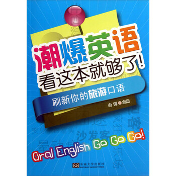 潮爆英语看这本就够了！刷新你的旅游口语