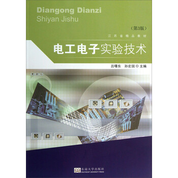 电工电子实验技术（第3版）/江苏省精品教材