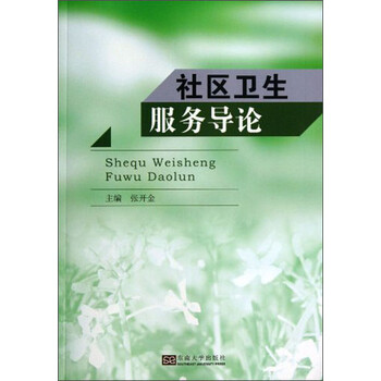 社区卫生服务导论