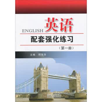 英语配套强化练习（第1册）