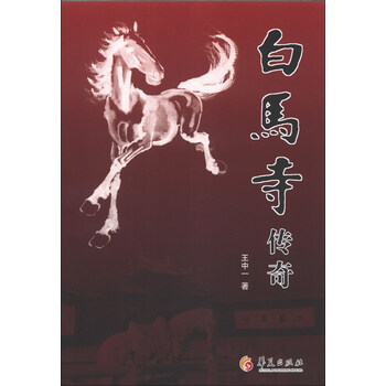 白马寺传奇