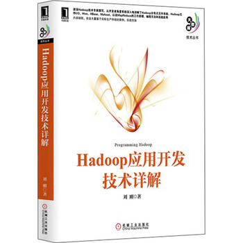 大数据技术丛书：Hadoop应用开发技术详解