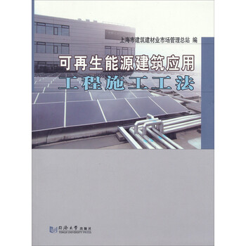 可再生能源建筑应用工程施工工法