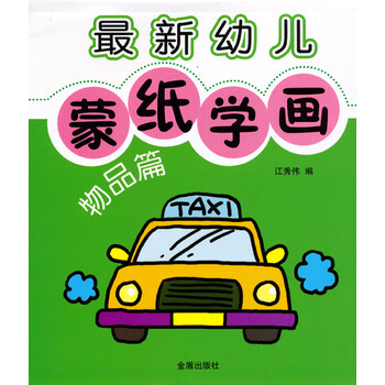 最新幼儿蒙纸学画（物品篇）