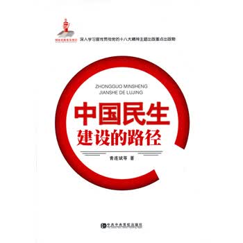 中国民生建设的路径