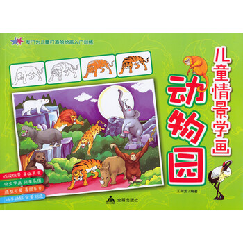 儿童情景学画：动物园