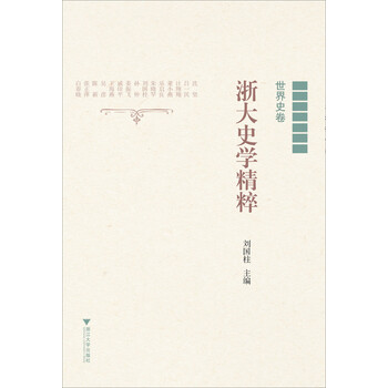 浙大史学精粹（世界史卷）