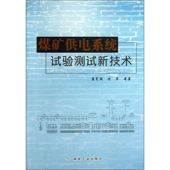 煤矿供电系统试验测试新技术