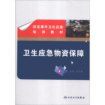 突发事件卫生应急培训教材·卫生应急物资保障
