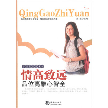 梦想起跑线系列：情高致远·品位高雅心智全