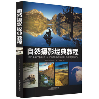 [正版图书]自然摄影经典教程