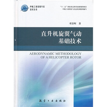 直升机旋翼气动基础技术