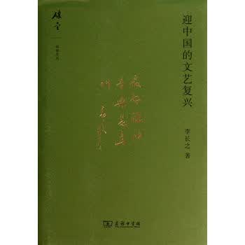 迎中国的文艺复兴(精)/碎金文丛