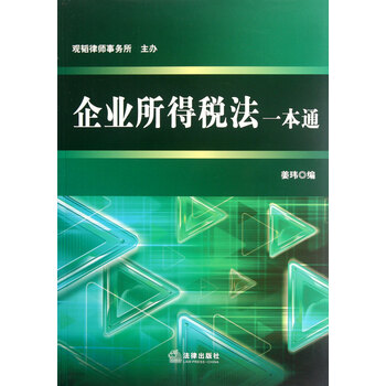 企业所得税法一本通