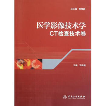 医学影像技术学(CT检查技术卷)