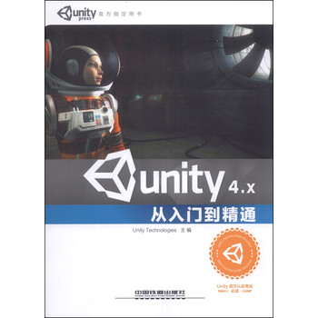 unity4.X从入门到精通9787113175573