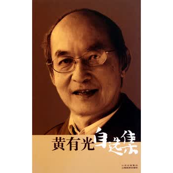黄有光自选集