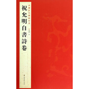 祝允明自书诗卷/中国历代碑帖珍品