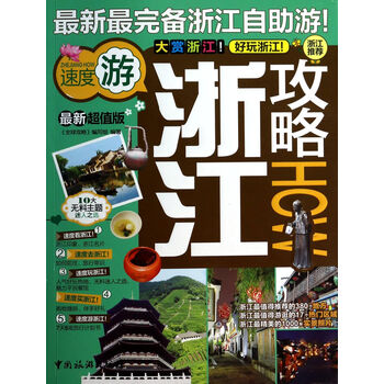 浙江攻略(*新超值版)