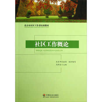 {正版新书}社区工作概论9787508741956