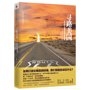 寻路美国：当中国记者遇见真实美利坚