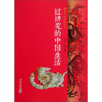 过讲究的中国生活9787502957094