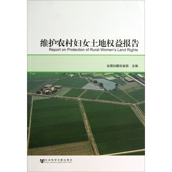 维护农村妇女土地权益报告
